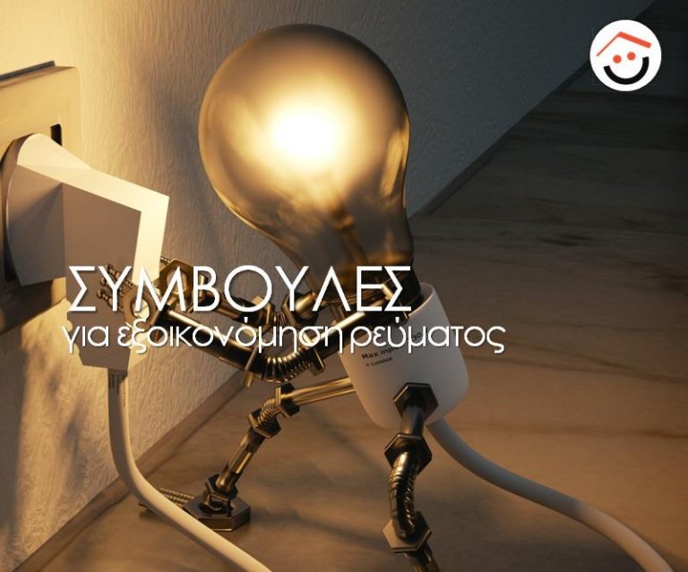 Εξοικονόμηση ρεύματος - ApoPou